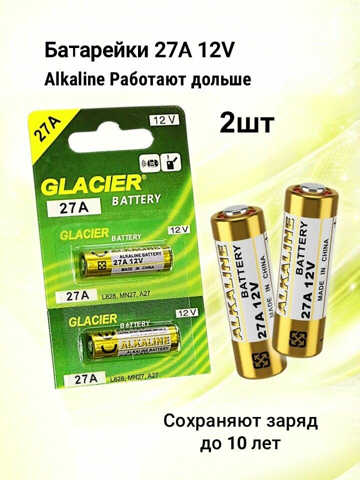 Батарейка 27А 12V. Alkaline. Hight Voltage/GLACIER 2 шт.