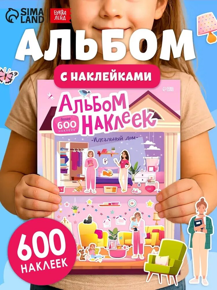 Альбом наклеек "Дом мечты" для девочек, 600 наклеек, буква-ленд