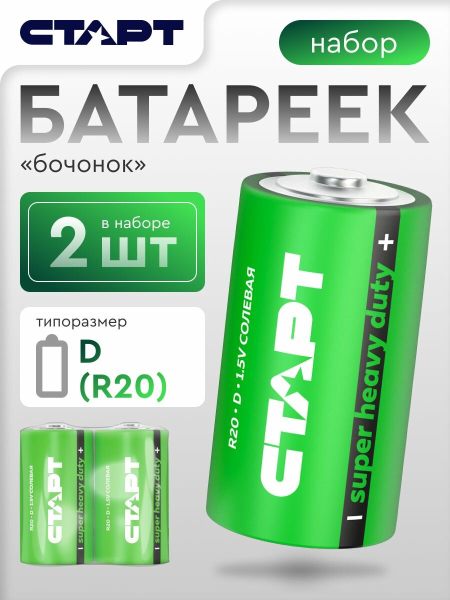Батарейки D (R20) 1,5v старт 2штуки, солевые