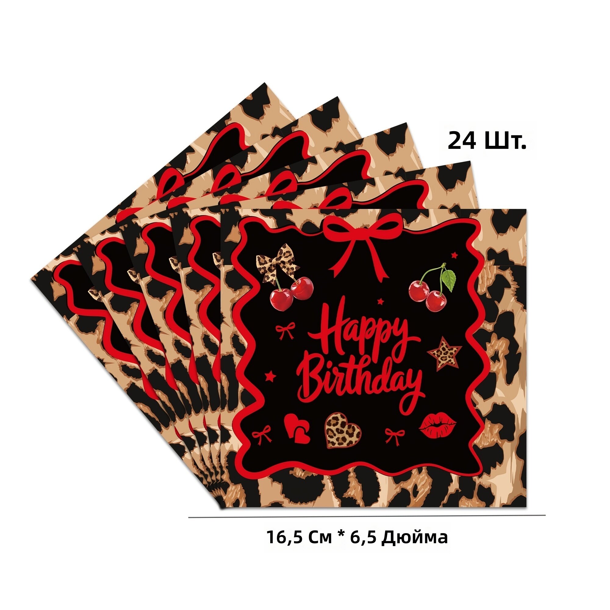Набор салфеток 24 шт. с принтом леопарда и вишни, с надписью Happy Birthday, размер 6.5x6.5 дюйма, для женских вечеринок
