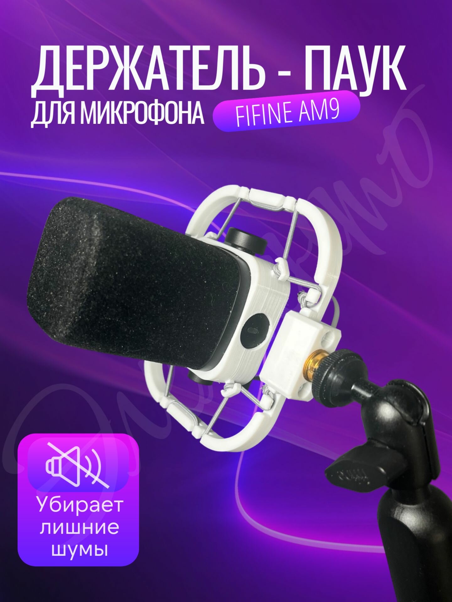 Микрофонный держатель для Fifine AM9