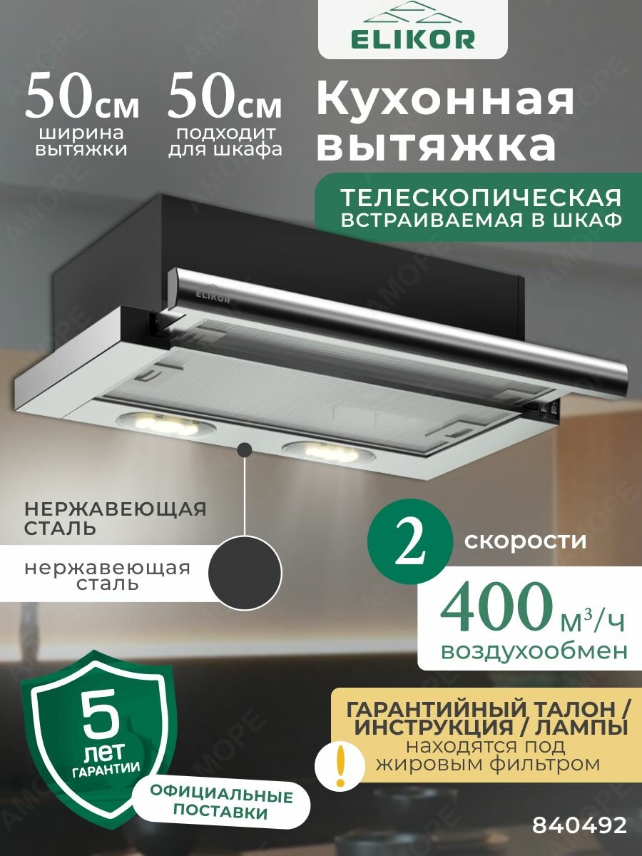 Кухонная вытяжка Интегра 50 см, телескопическая, производительность - 400 м3/ч, управление клавишное, 2 скорости, лампы накаливания