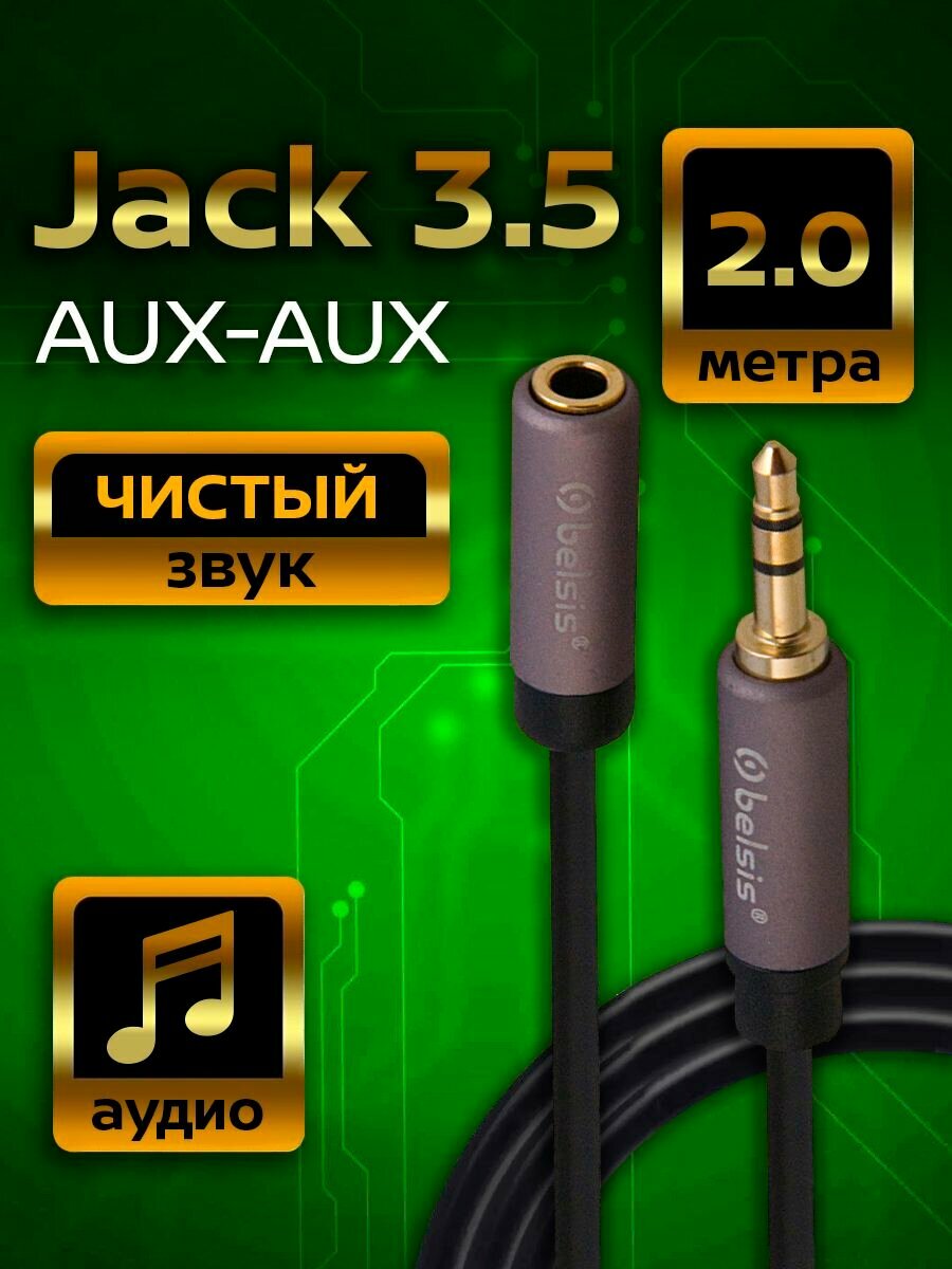 Удлинитель для наушников 3,5 Jack Belsis Pro Hi Fi Аудио Стерео, длина 2 метра BW2002 3.5 мм стерео аудио кабель 2 метра удлинитель