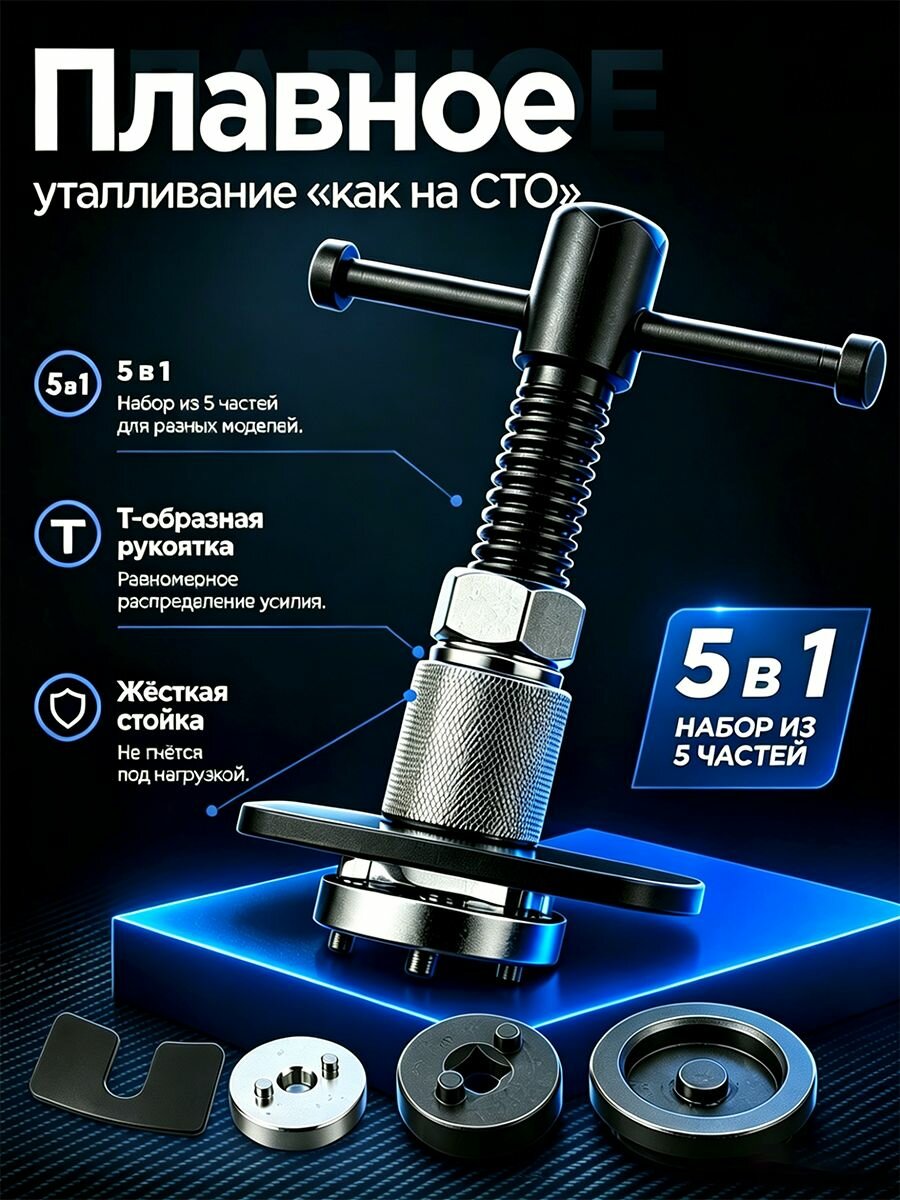 Приспособление для утапливания поршней тормозного цилиндра/ 5 шт