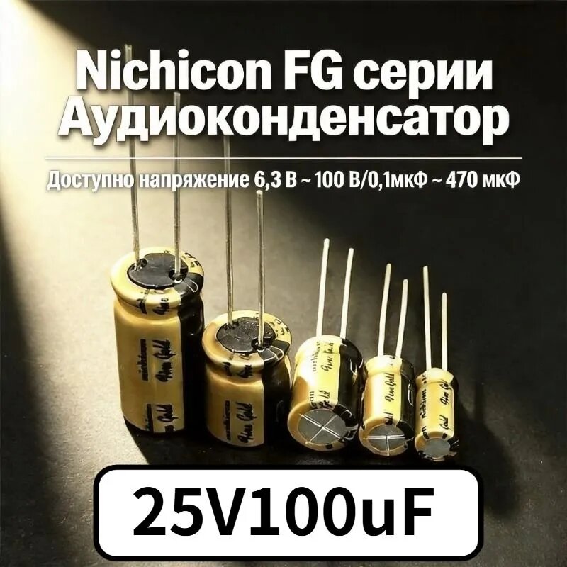 10шт Nichicon 25V100uF FG серии 8x11.5 мм HIFI Аудио Алюминиевый электролитический конденсатор