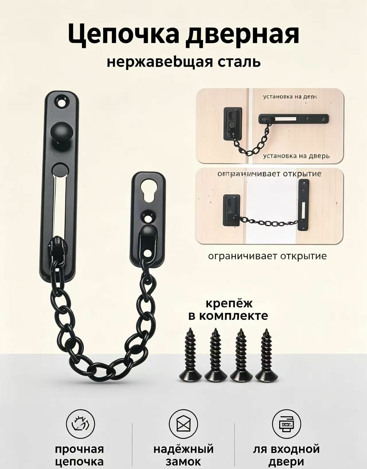 Цепочка дверная черная, замок на дверь