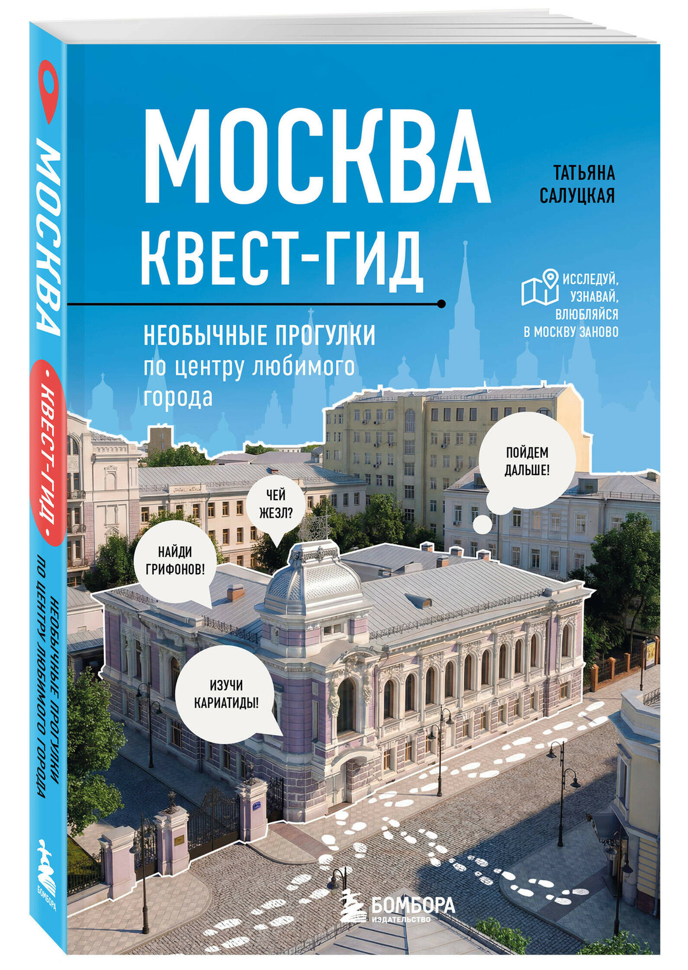 Москва: Большой квест-гид – Необычные прогулки по центру любимого города