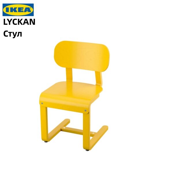 Стул IKEA LYCKAN, материал березовый шпон, желтый.