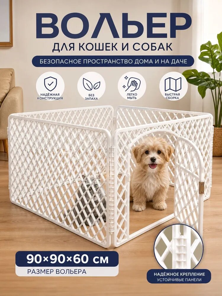 Вольер для кошки и собаки 90x90x60 см, модульный манеж для питомцев с дверью, белый