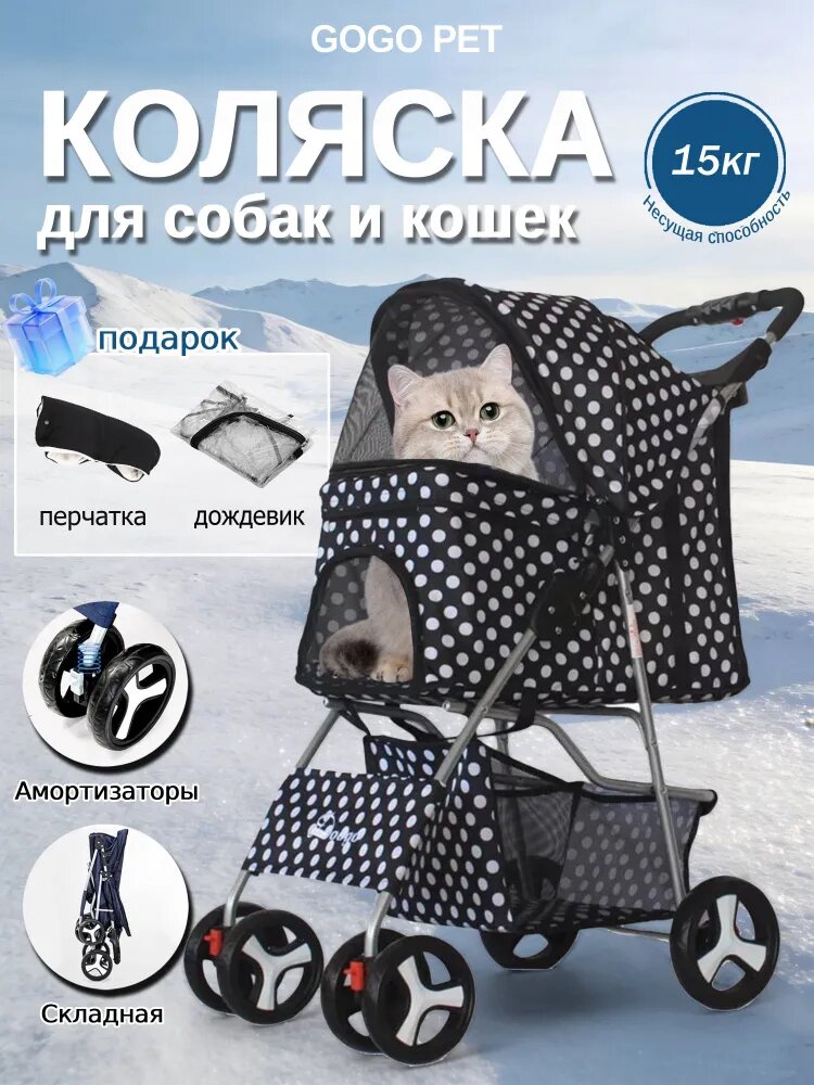 Коляска прогулочная для собак и кошек мелких и средних пород (до 15 кг), легкая, складная, чёрная в белый горошек
