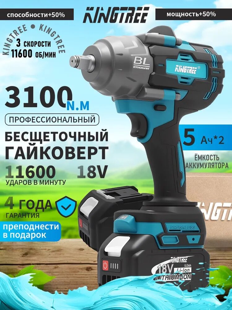 Гайковерт аккумуляторный -- KINGTREE 3100 NM ( 2 Аккумулятор 5,0 Ач)