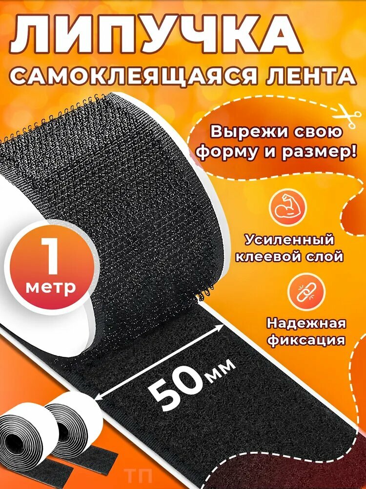 Липучка самоклеющаяся лента, 1 метр, цвет черный, ширина 50 мм