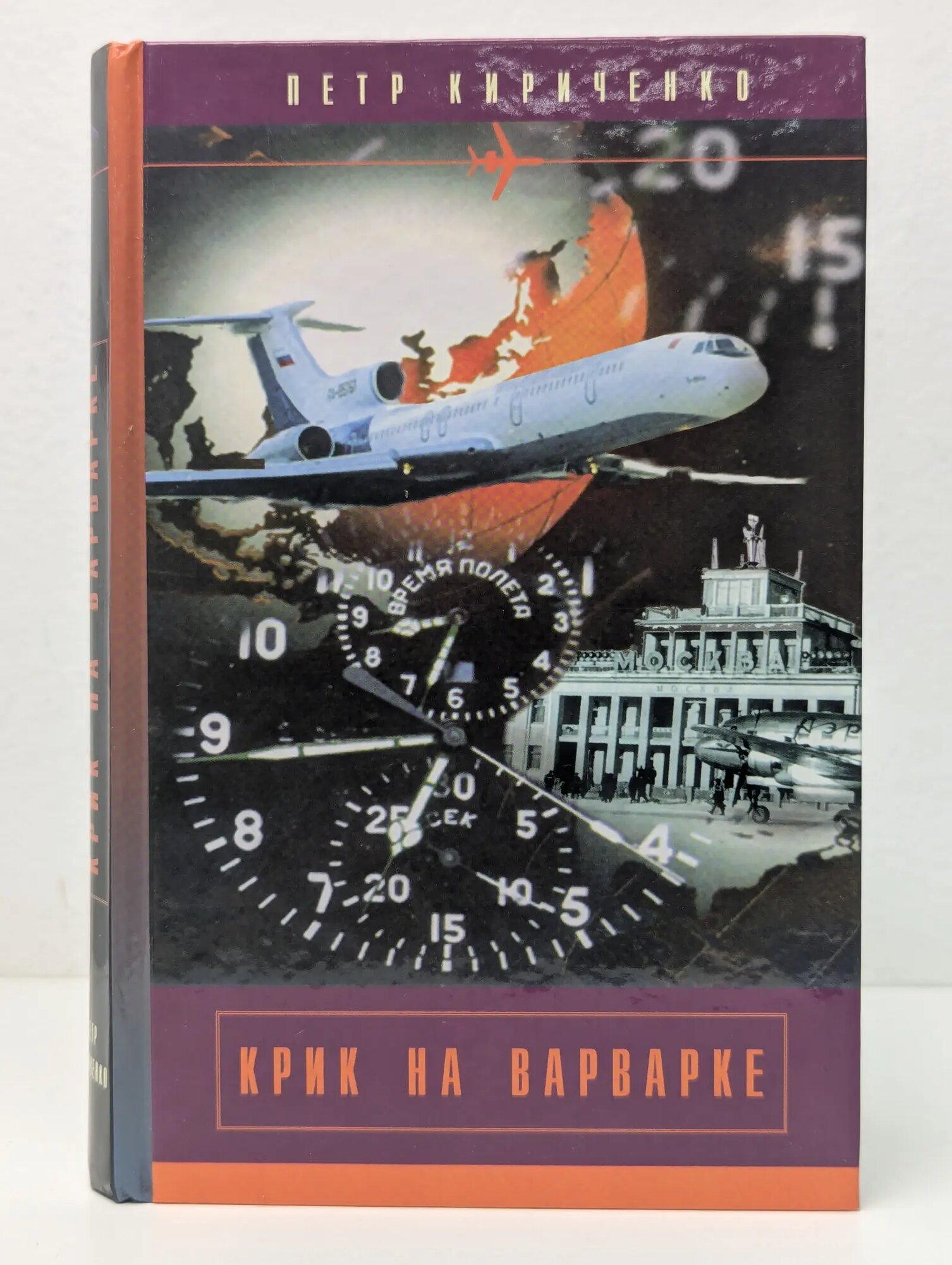 Крик на Варварке Кириченко Петр Васильевич 2002
