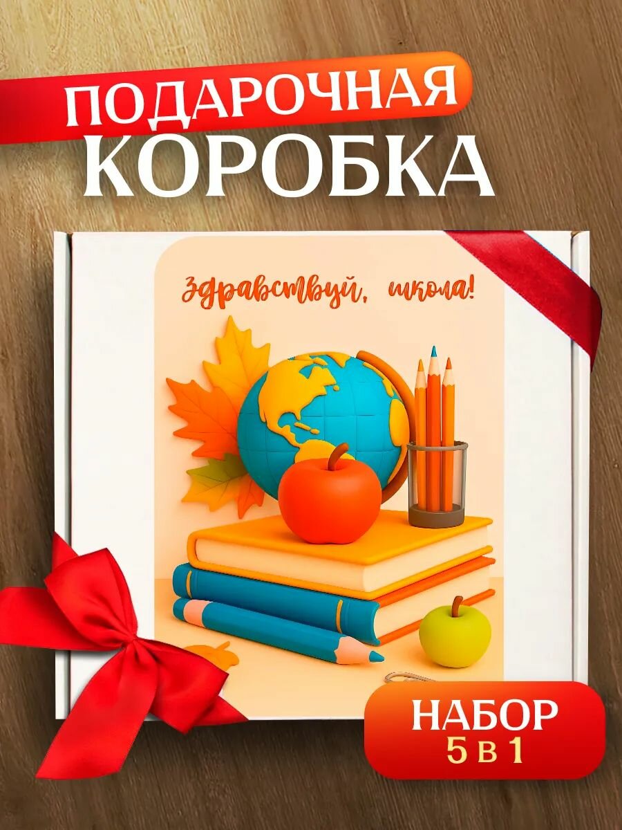 Подарочная коробка 1 сентября