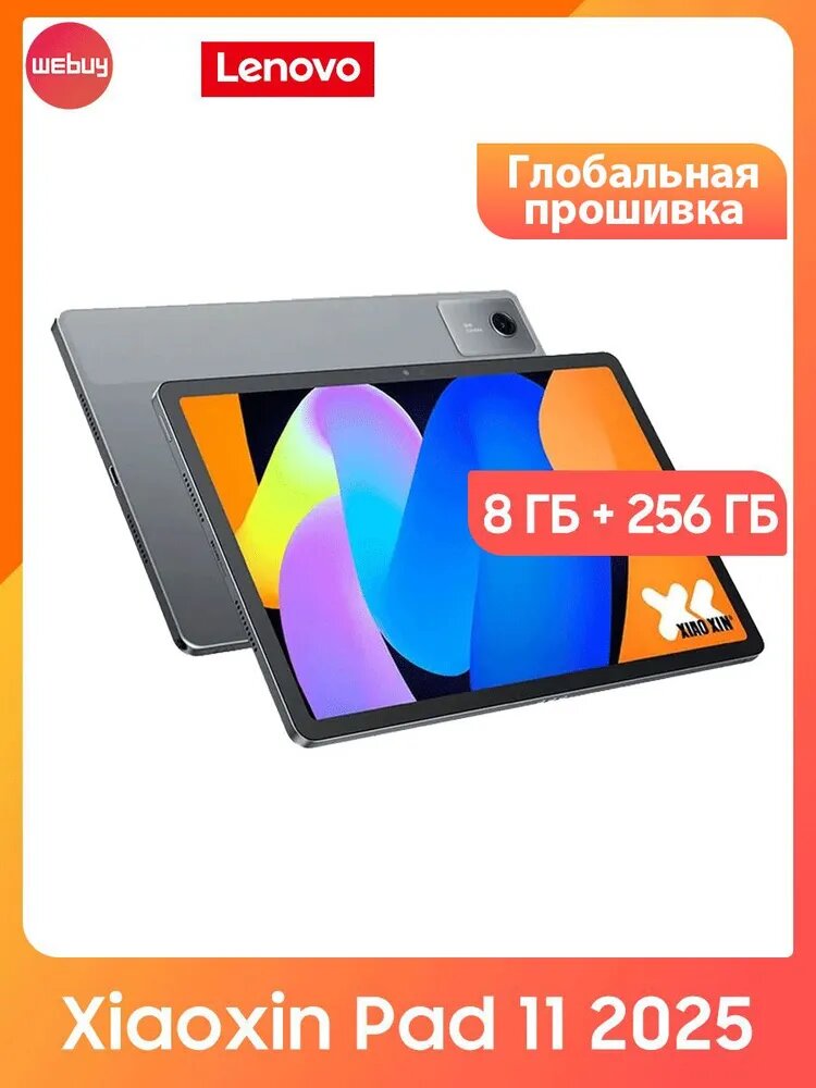 Lenovo Планшет Xiaoxin Pad 11 2025 MTK Dimensity 6300 LCD 2560*1600 Экран Google play Глобальная прошивка Поддержка русского языка, 11" 8 ГБ/256 ГБ, светло-серый, темно-серый