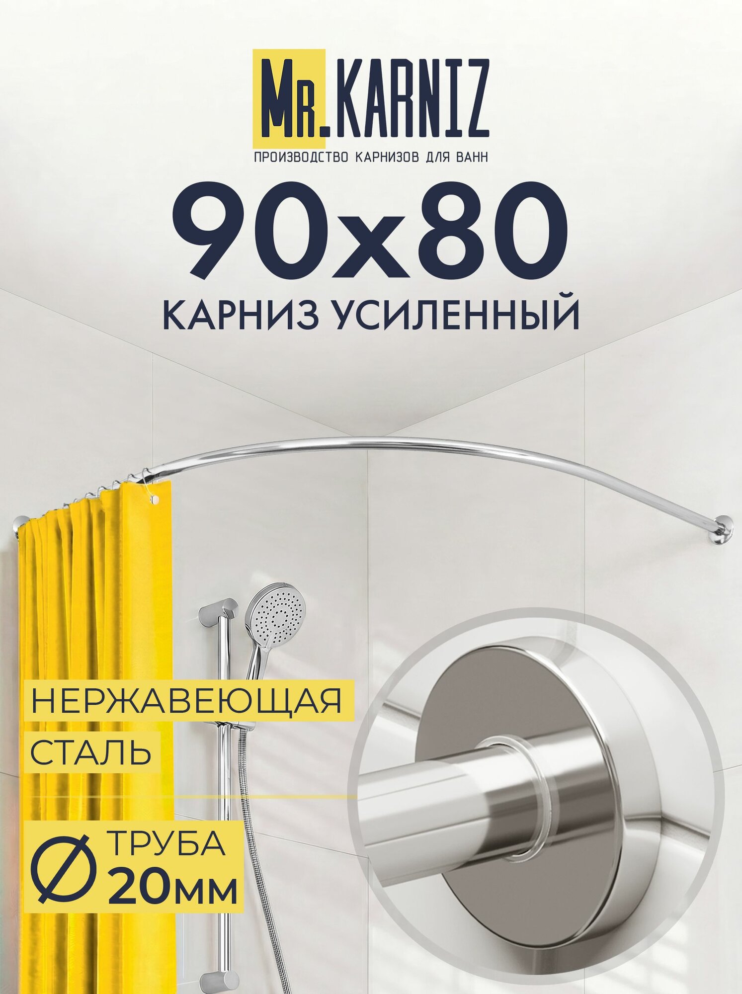 Карниз для Душа Угловой 90х80 см, Полукруглый, Труба 20 мм, Отражатели SLIM, Хром, MrKARNIZ, Усиленный