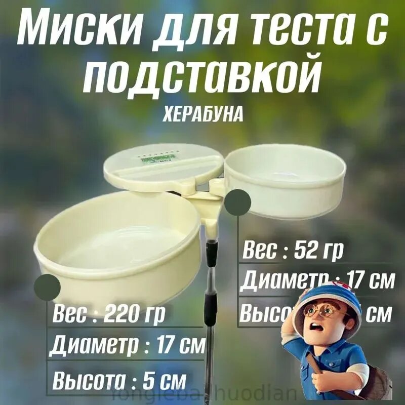 Миски для теста с телескопической подставкой для рыбалки методом Херабуна. Столик для рыбалки насадочный, для теста, приманки, наживки