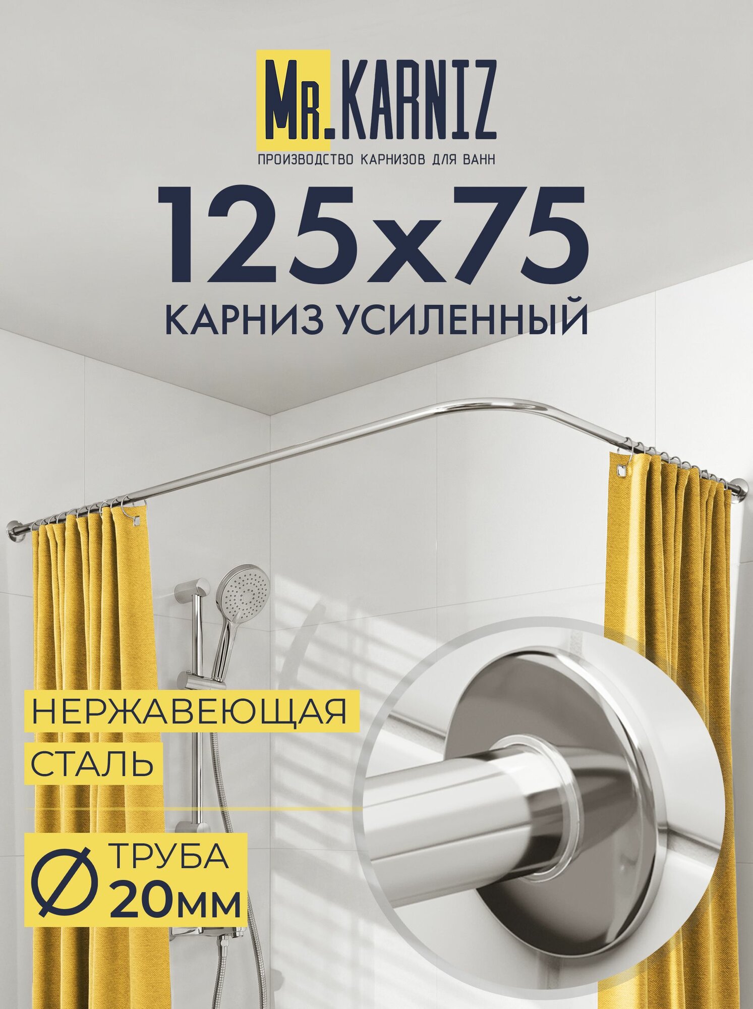 Карниз для Ванной Угловой 125х75 см, Г образный, Труба 20 мм, Отражатели SLIM, Хром, MrKARNIZ, Усиленный