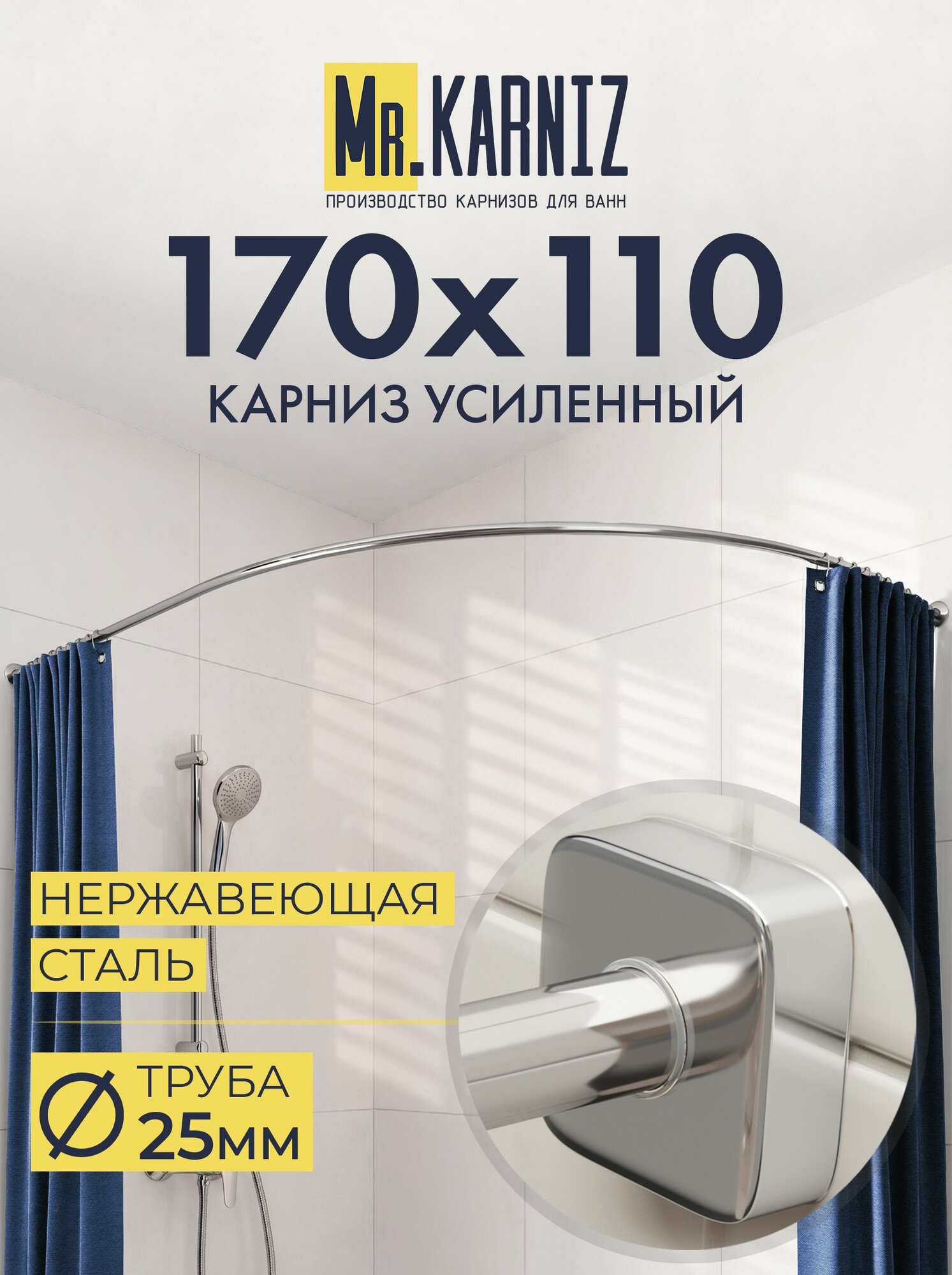 Карниз для Ванной Угловой 170х110 см, Дуга, Труба 25 мм, Отражатели SLIM, Хром, MrKARNIZ, Усиленный