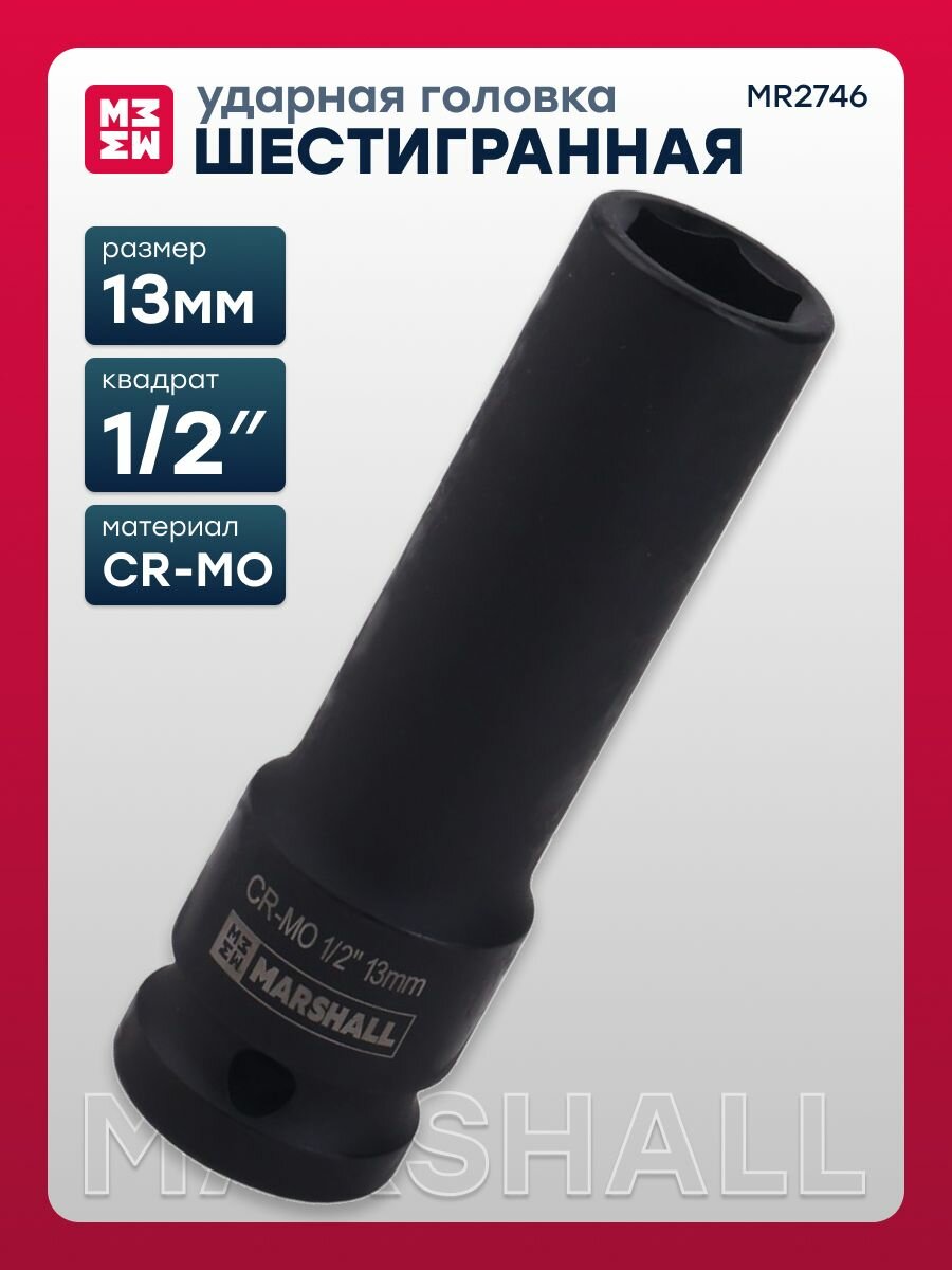 Головка ударная шестигранная удлинённая MR2746