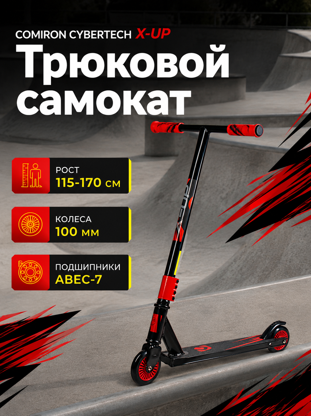 Самокат трюковой COMIRON CYBERTECH X-UP колеса PU100 мм ABEC-7 городской для фристайла на рост до 170 см цвет красный