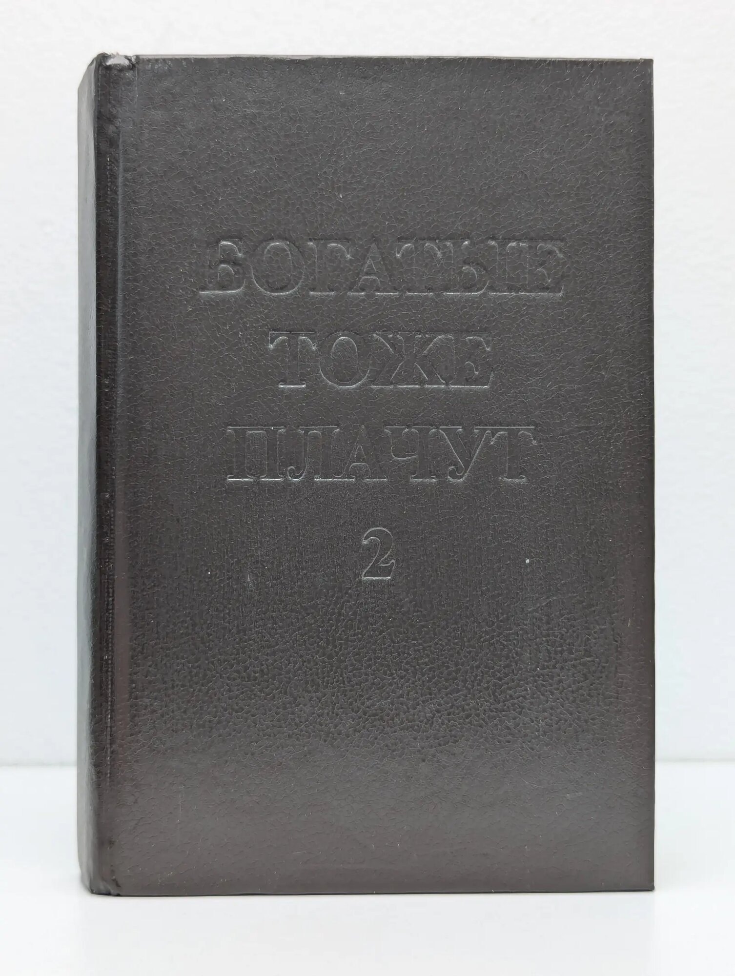Богатые тоже плачут. Книга 2 Сборник 1992