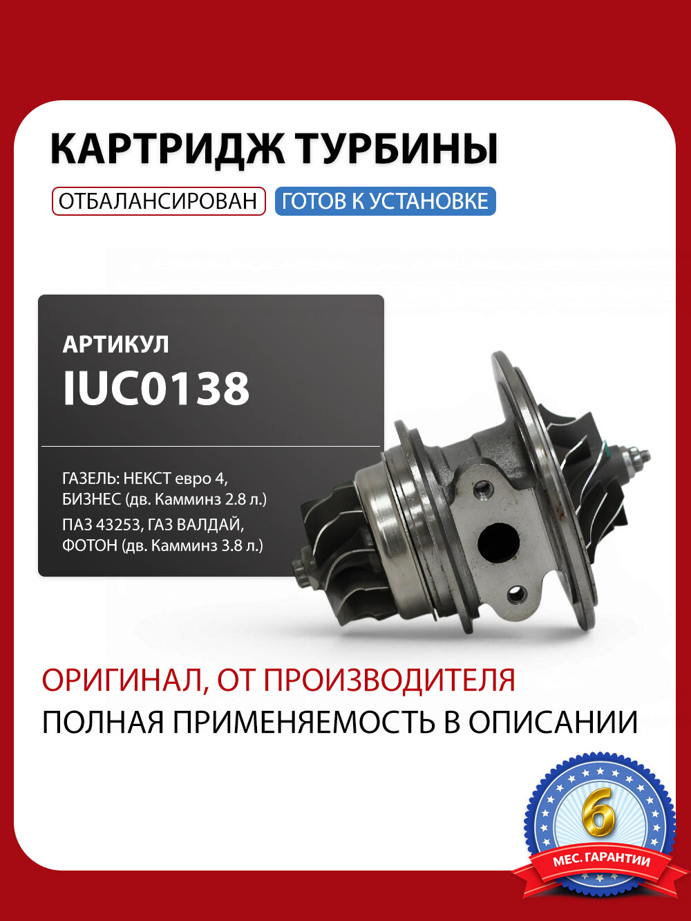 Картридж турбины ГАЗель Некст Евро 4, Бизнес, (дв. Камминз 2.8 л.), ПАЗ 43253, ГАЗ Валдай, Фотон (дв. Камминз 3.8 л.), IUC0138 для 2834187