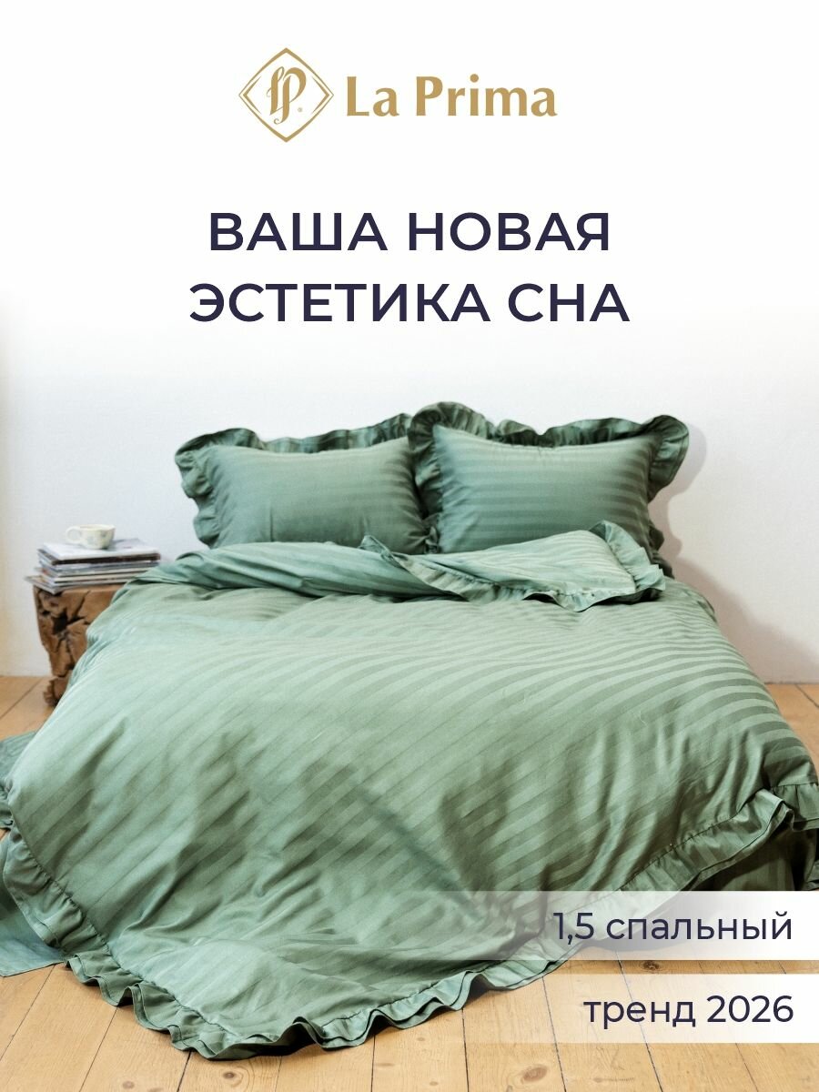 Постельное белье 1.5 страйп сатин c двойными рюшами, La Prima "Зеленый"