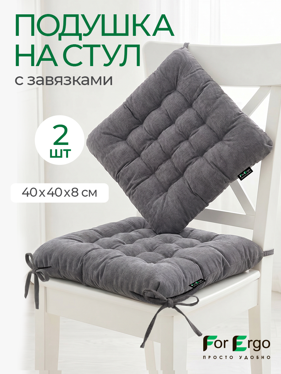 Подушка на стул 40х40 см с завязками ForErgo, мягкая квадратная сидушка на стулья 2 шт.