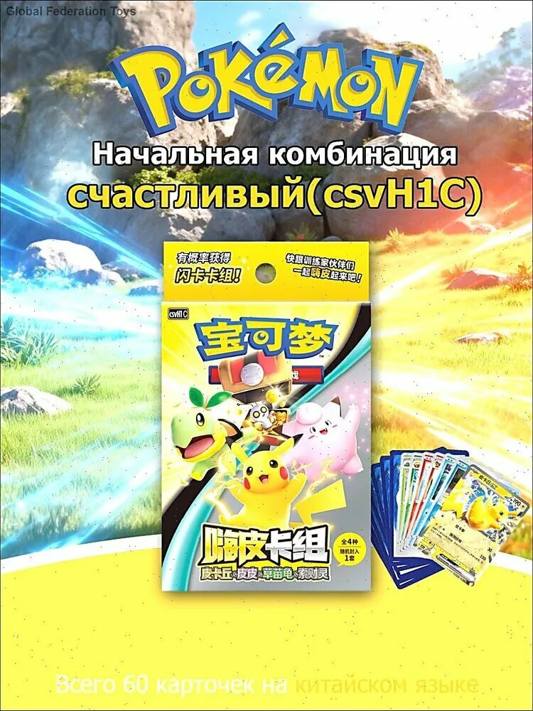 Покемон: csvH1C, Набор стартовой колоды, Scarlet & Violet (упрощенный китайский версия Chinese PTCG)