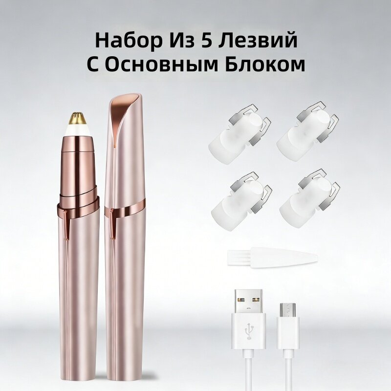 Портативный электрический триммер для бровей, 5 сменных насадок, USB-перезарядка, цвет шампанское золото