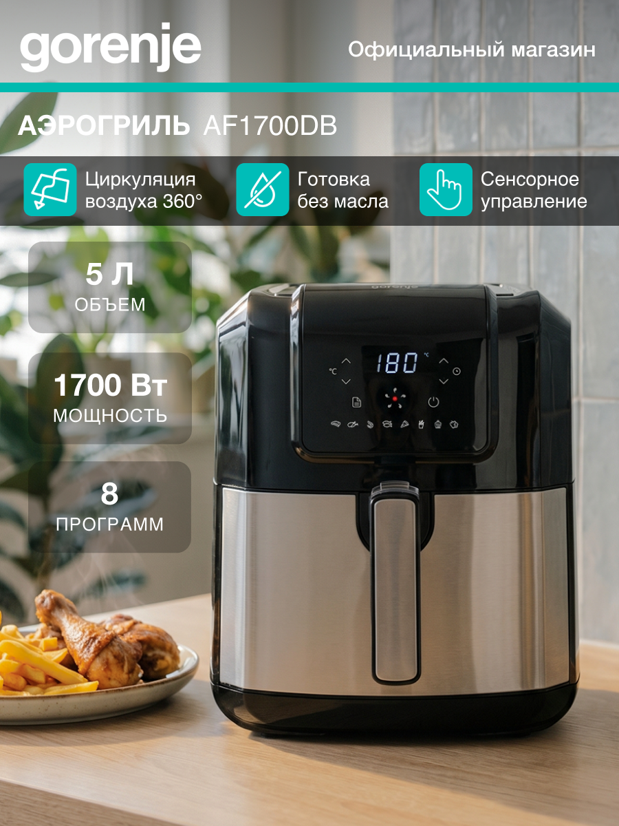 Аэрогриль Gorenje AF1700DB, мощность 1700 Вт, Серебристый/черный
