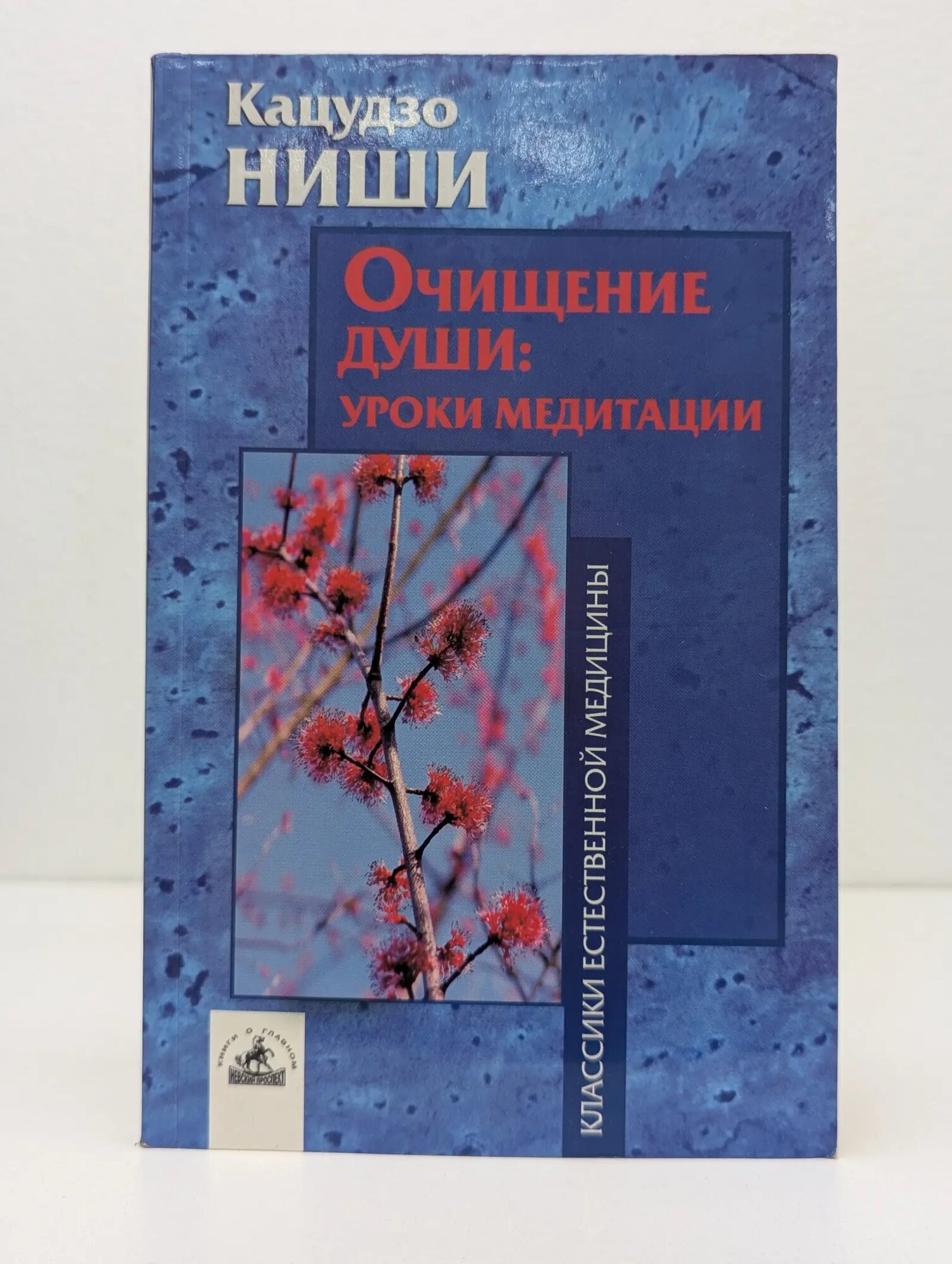 Классика естественной медицины. Очищение души. Уроки медитации Ниши Кацудзо 2006