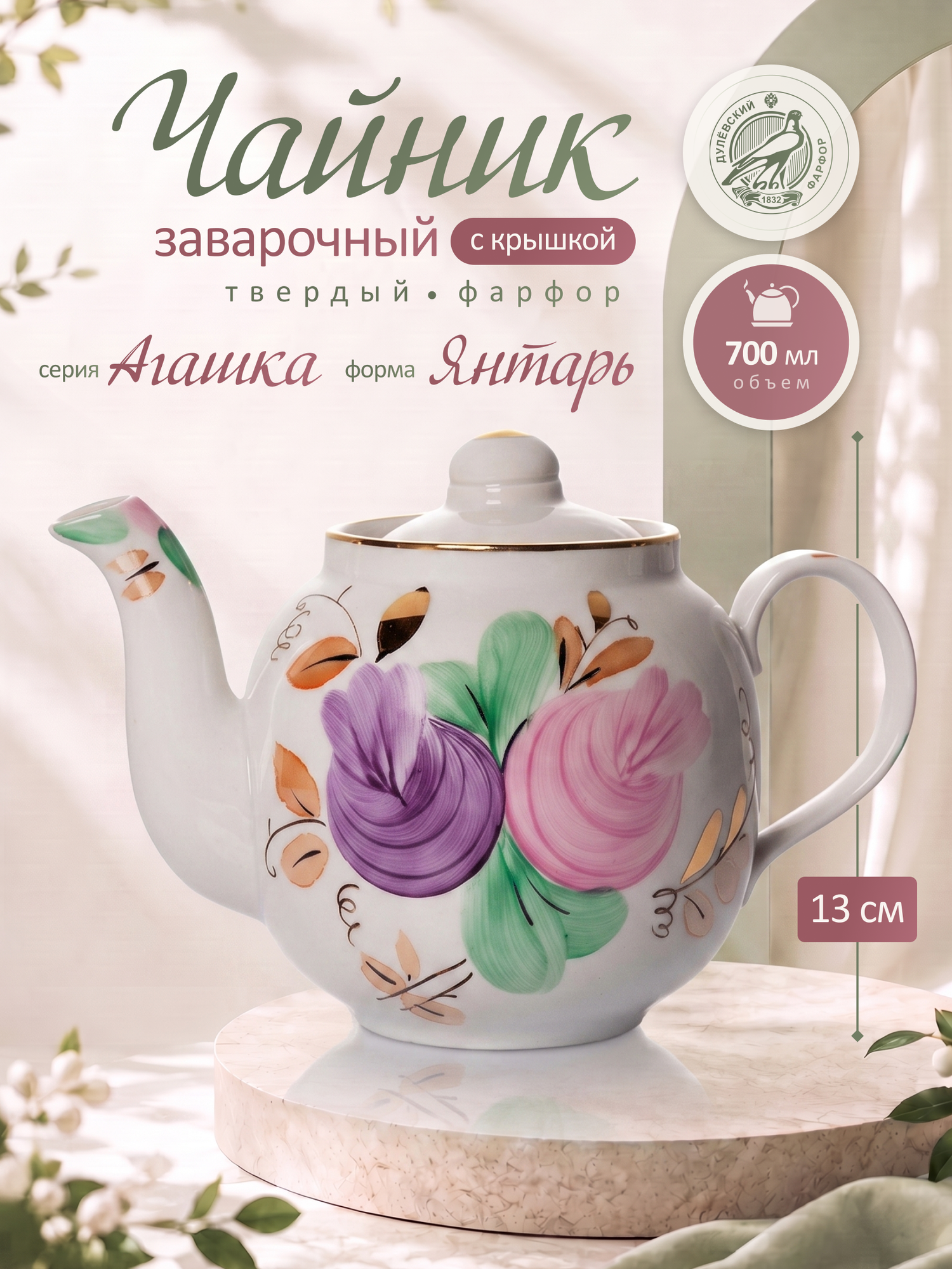 Чайник заварочный Дулево 700 мл. Форма Янтарь "Агашка" белый