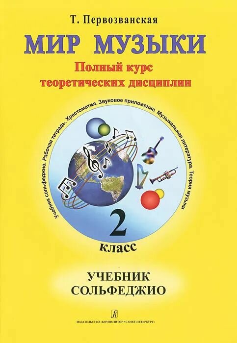 Мир музыки. Полный курс теоретических дисциплин. Учебник сольфеджио. 2 класс
