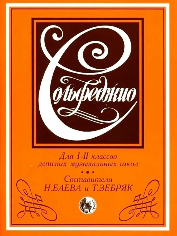 Сольфеджио. Н. Баева и Т. Зебряк 1-2 класс (учебник)