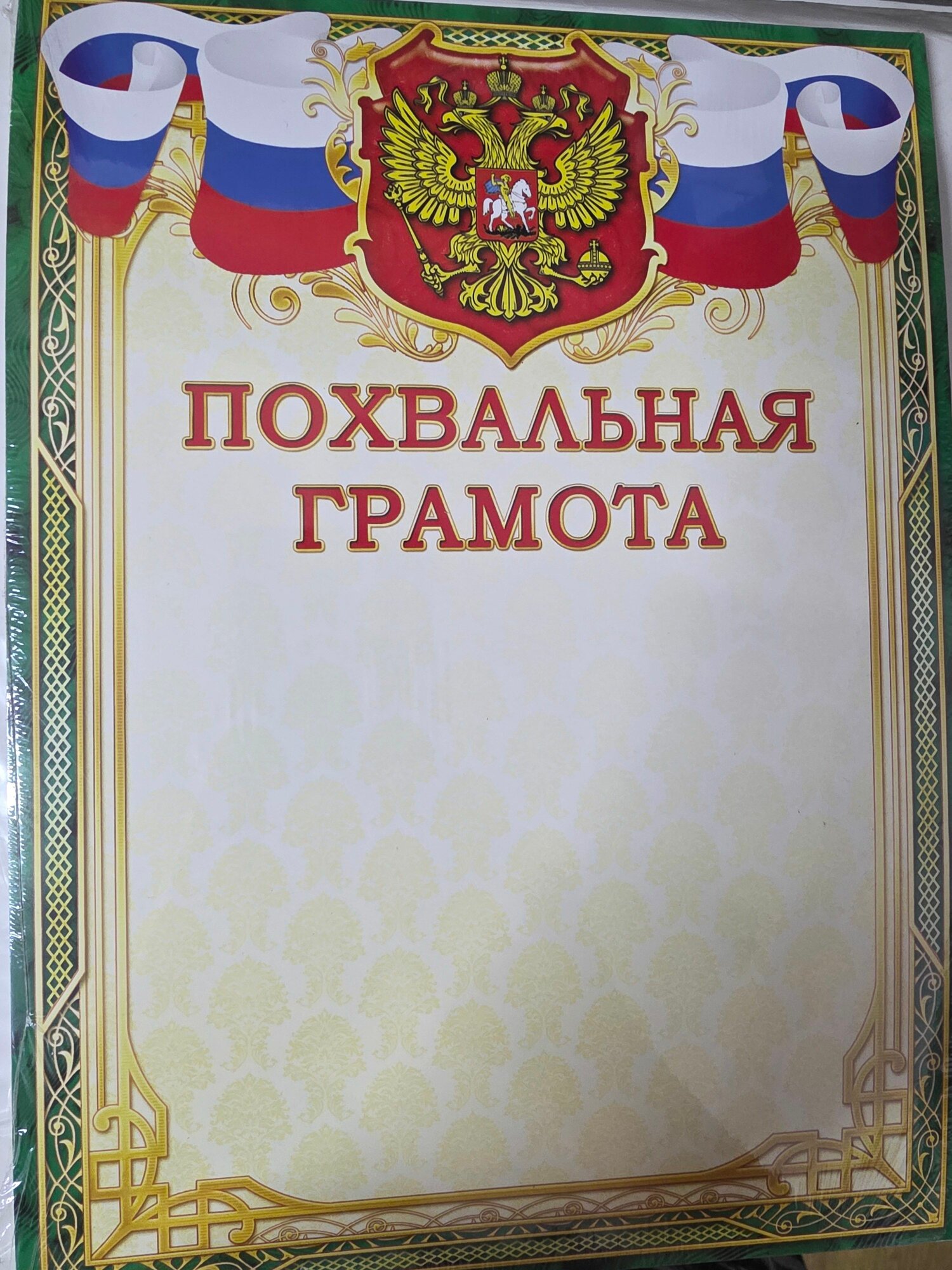 Похвальная грамота с гербом А4 10 штук