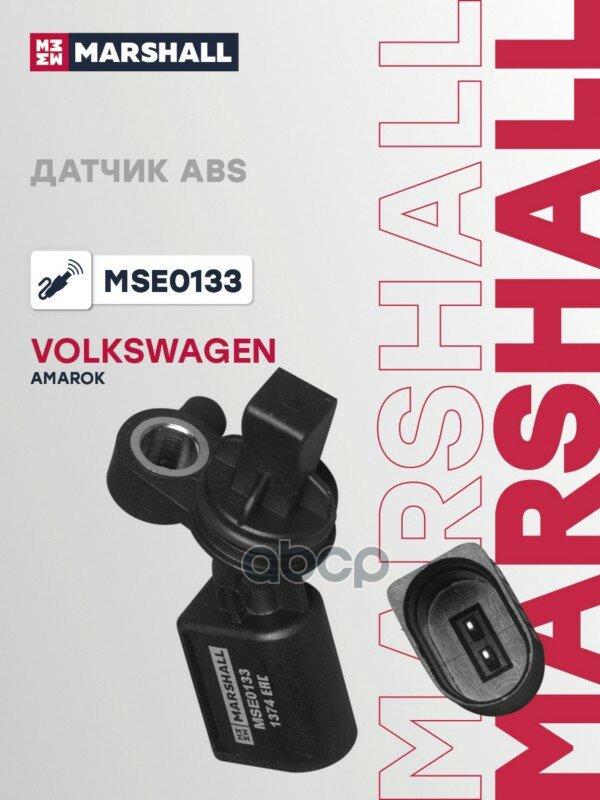 Датчик ABS (задний левый), применяется на Volkswagen Amarok, с 2010 года. MARSHALL арт. MSE0133