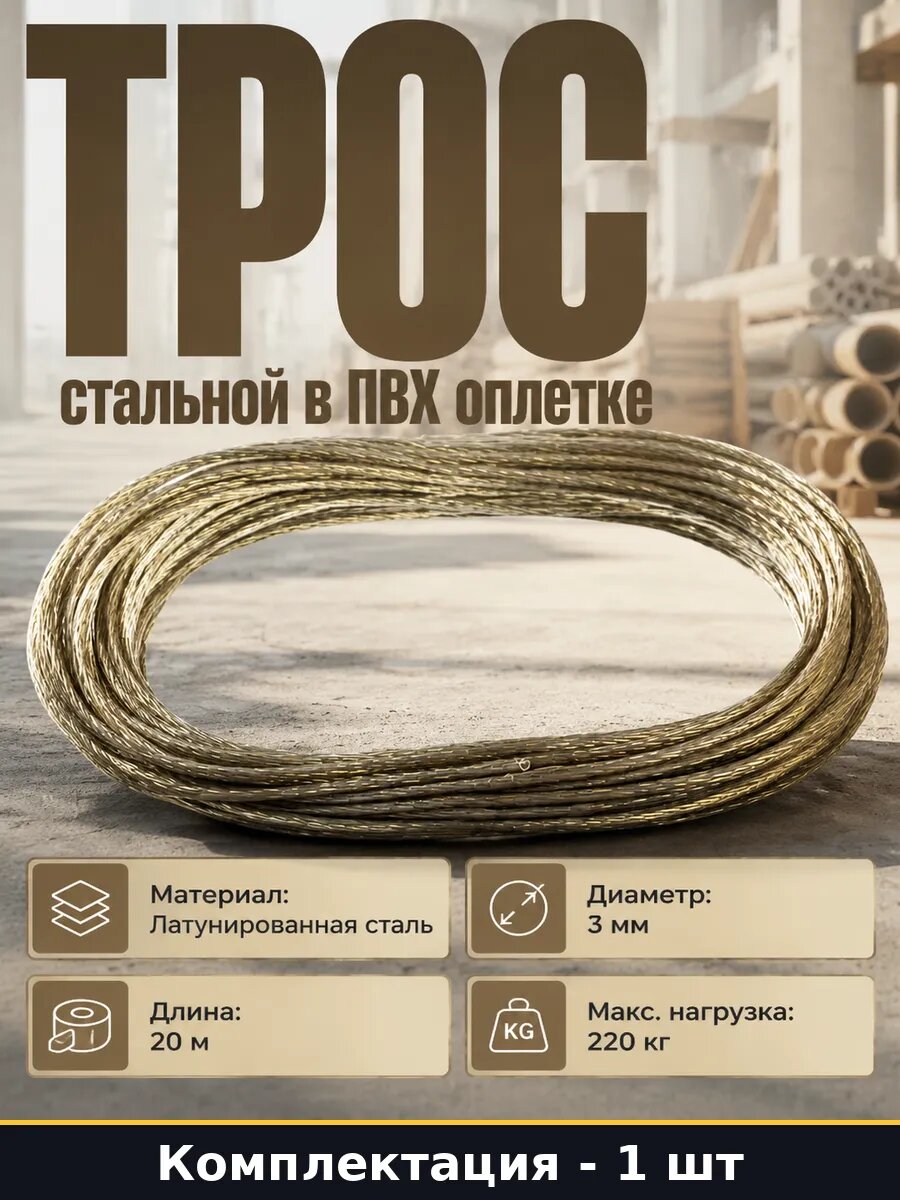 Трос хозяйственный 3 мм 20 м в ПВХ оплетке латунированный