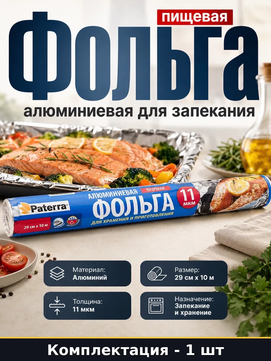 Фольга пищевая алюминиевая для запекания мяса 29 см 10 м