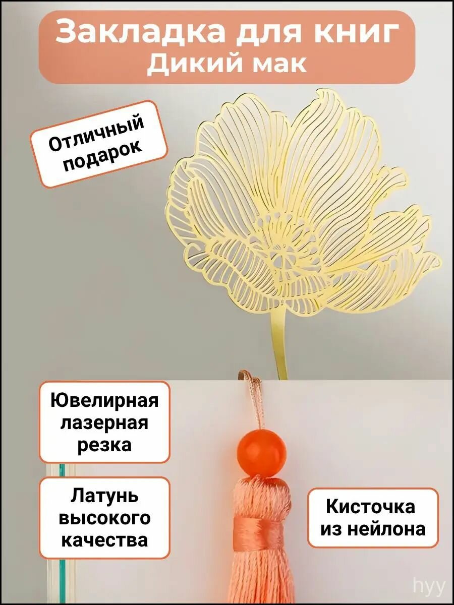 Закладка для книг с кисточкой "Дикий мак"