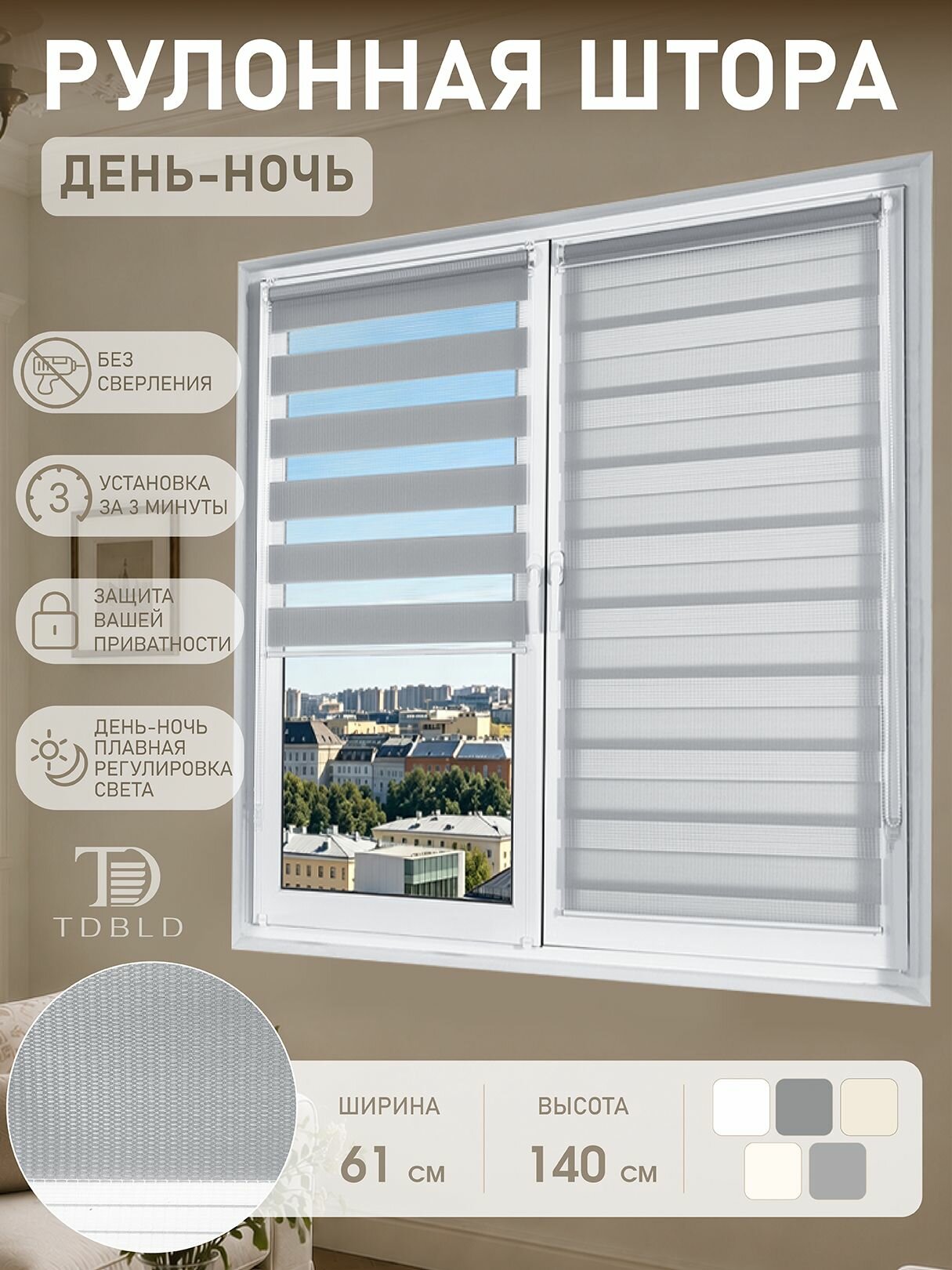 Рулонные шторы День-Ночь однотонные, 61 x 140 см, серый 61x140 см день-ночь однотонные