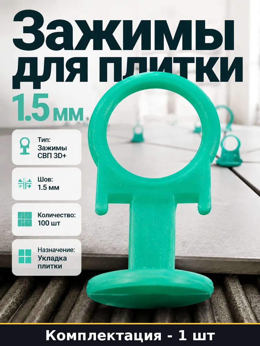 Расходный материал СВП 1.5 мм зажимы для плитки 100 шт