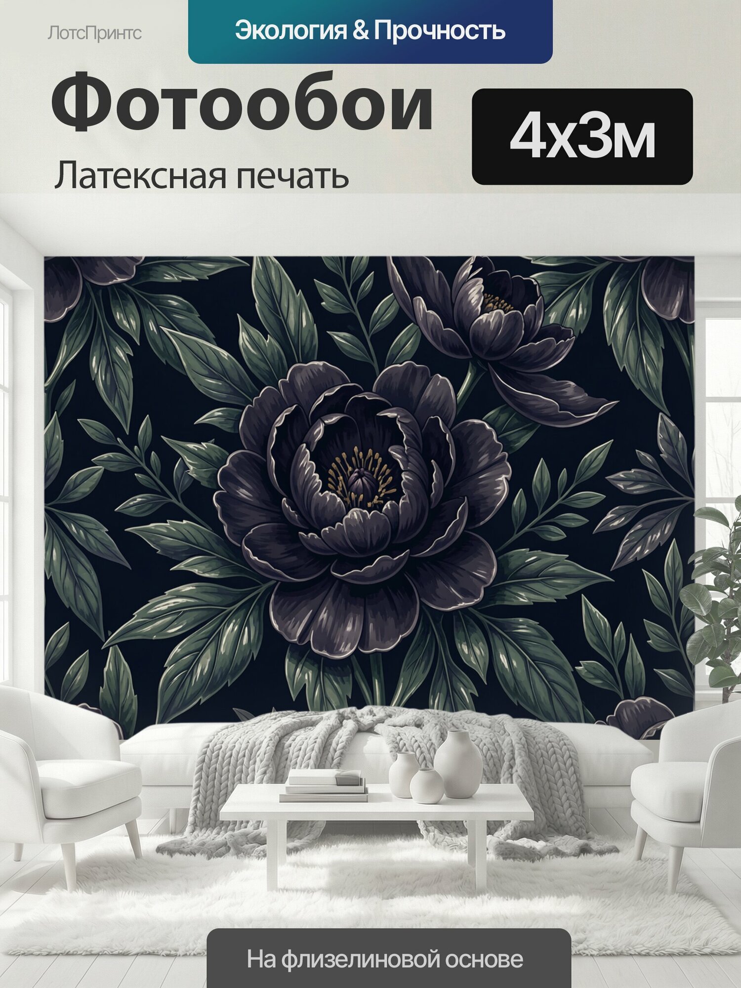 Фотообои моющиеся ударопрочные "Тёмные пионы и ботанический узор. Бархатистые пионы и бутоны на глубоком тёмно-синем фоне, обрамлённые зелёными." 400x300 см. латексная печать
