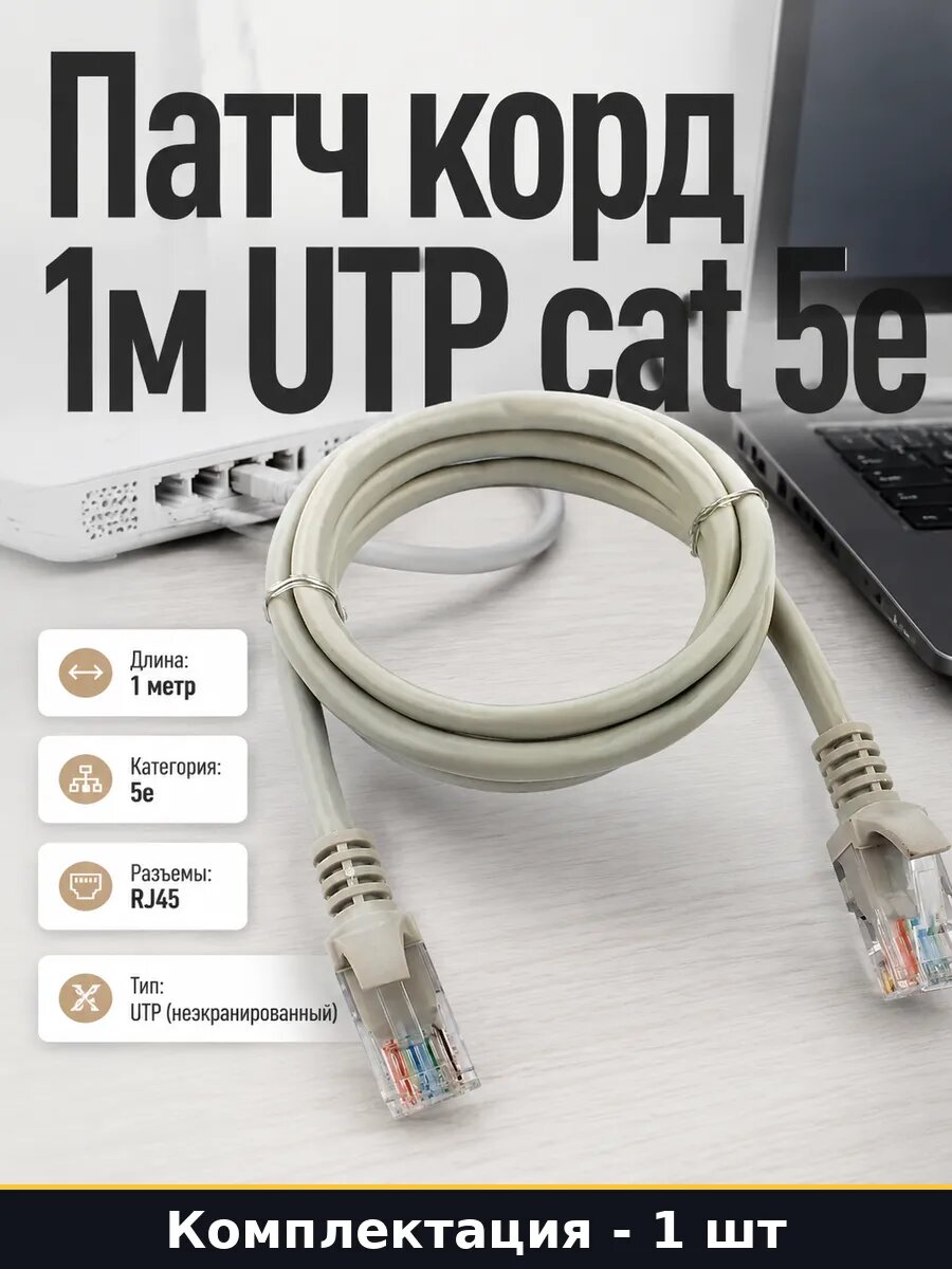 Сетевой кабель 1м патч корд UTP 5e серый круглый для сети