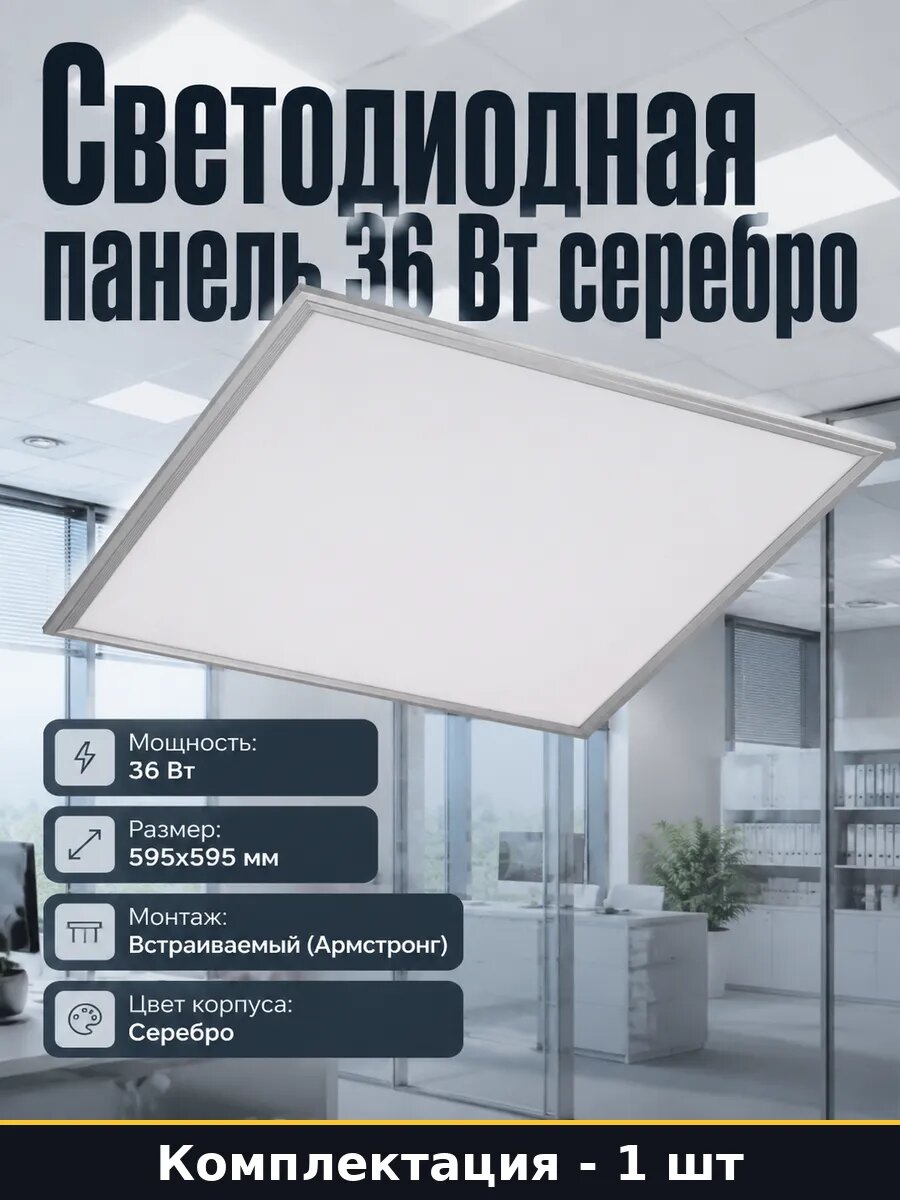 Светодиодная панель тонкий корпус 36 Вт 595х595 серебро