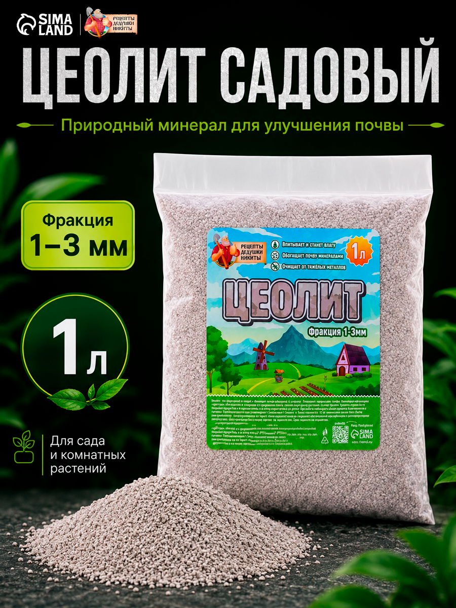 Цеолит "Рецепты дедушки Никиты", для улучшения почвы, для рассады и комнатных растений