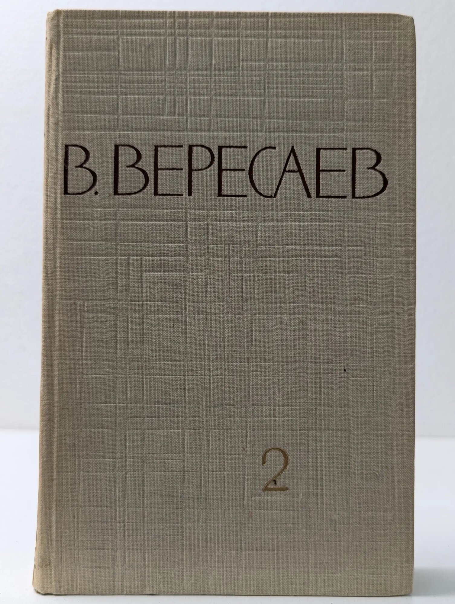 Викентий Вересаев. Собрание сочинений в 5 томах. Том 2 Вересаев Викентий Викентьевич 1961