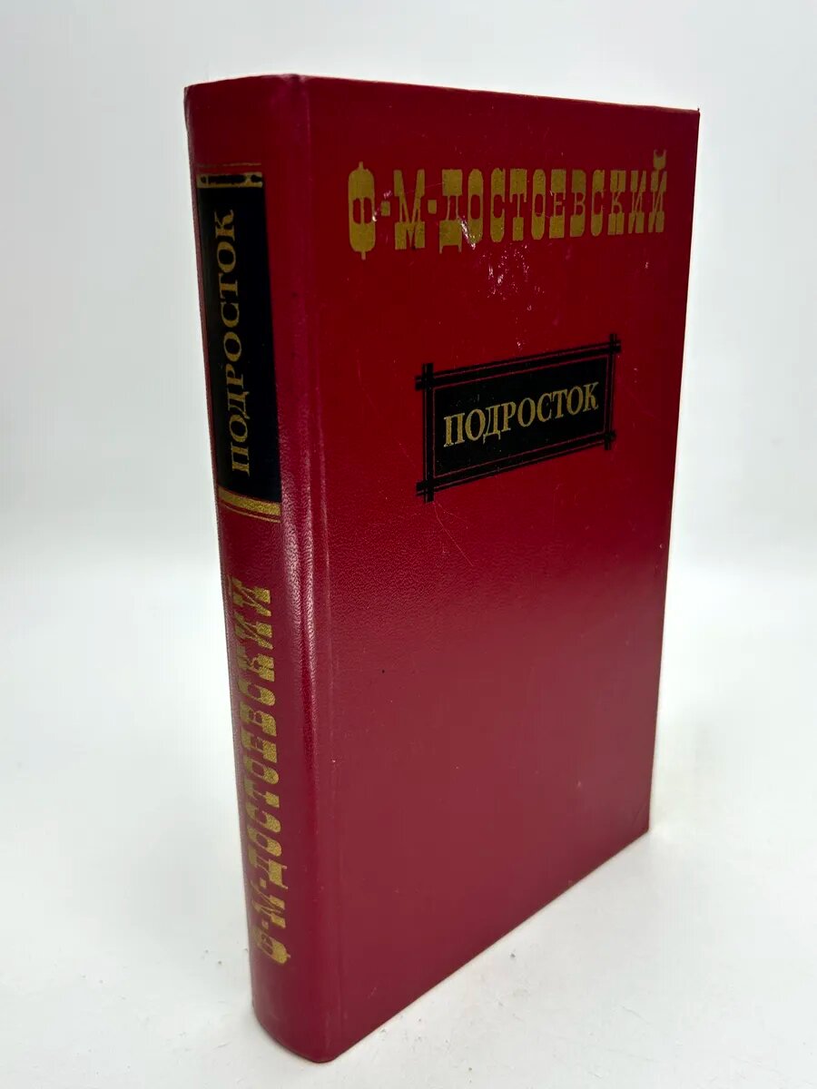 Фёдор Михайлович Достоевский. Подросток