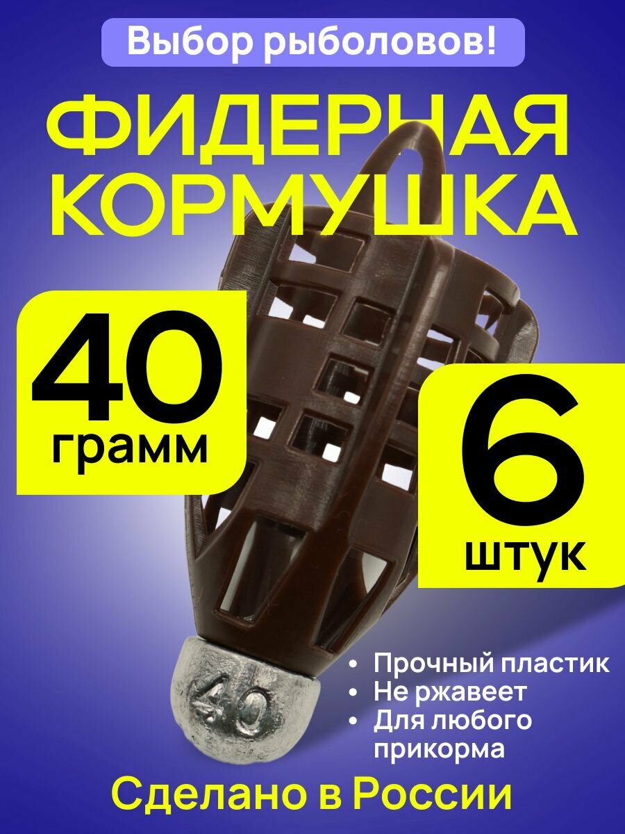 Кормушка фидерная Пуля PROFI 40гр 6 шт коричн